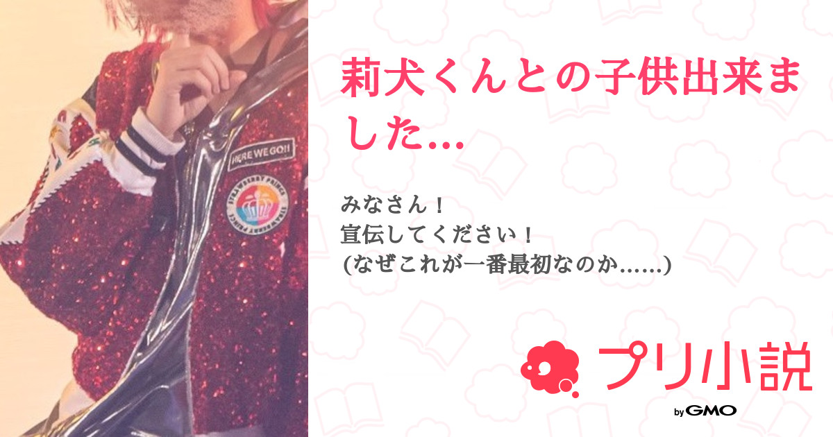莉犬くんとの子供出来ました 全43話 【連載中】（siteku さんの夢小説） 無料スマホ夢小説ならプリ小説 Bygmo